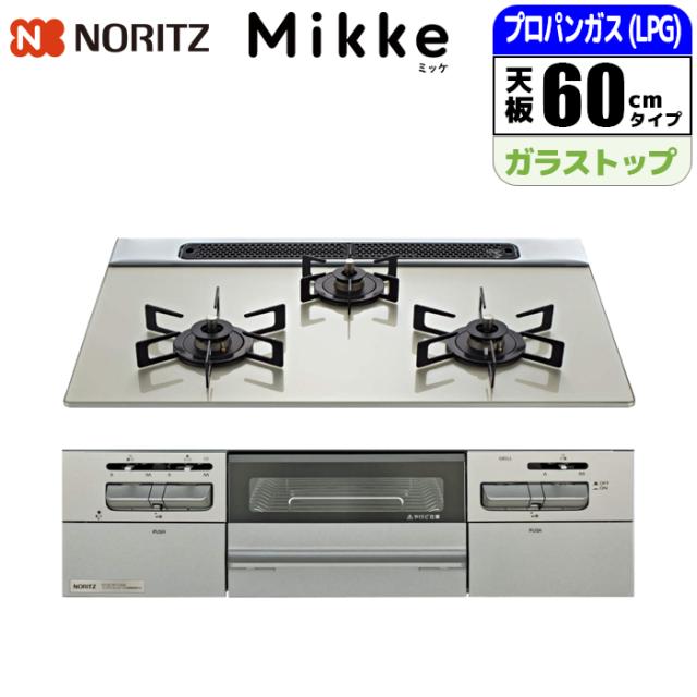 ビルトインコンロ Mikke(ミッケ) 60cm (ムーンシルバー/プロパン用) ノーリツ(NORITZ) N3WV6RWAP2SIC-LPG【送料無料】 (N3WV6RWAP2SICLPG)