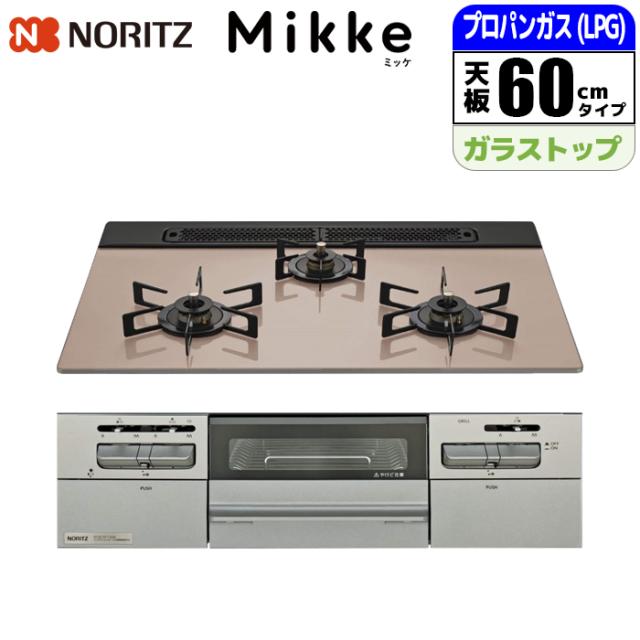 ビルトインコンロ Mikke(ミッケ) 60cm (シルバーピンク/プロパン用) ノーリツ(NORITZ) N3WV6RWAP3SIEC-LPG【送料無料】 (N3WV6RWAP3SIECLPG)
