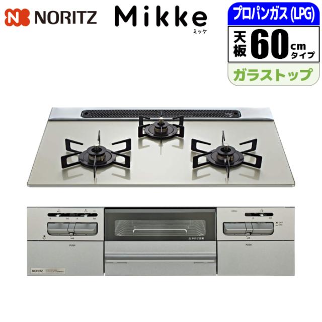 ビルトインコンロ Mikke(ミッケ) 60cm (ムーンシルバー/プロパン用) ノーリツ(NORITZ) N3WV6RWAP2SIEC-LPG【送料無料】 (N3WV6RWAP2SIECLPG)