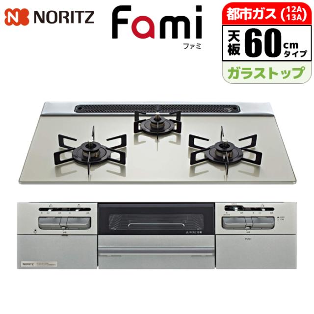 ビルトインコンロ Fami(ファミ) 60cm (ムーンシルバー/都市ガス用) ノーリツ(NORITZ) N3WV6RWTP2SI-13A【送料無料】 (N3WV6RWTP2SI13A)