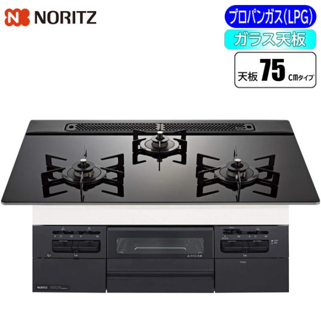 ビルトインコンロ Fami(ファミ) 75cm (ブラック/プロパン用) ノーリツ(NORITZ) N3WV7RWTP1-LPG【送料無料】 (N3WV7RWTP1LPG)