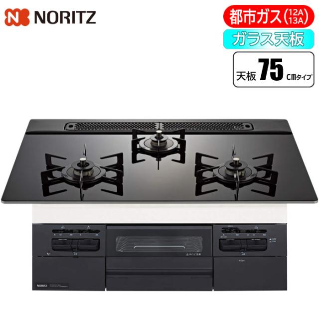 ビルトインコンロ Fami(ファミ) 75cm (ブラック/都市ガス用) ノーリツ(NORITZ) N3WV7RWTP1-13A【送料無料】 (N3WV7RWTP113A)