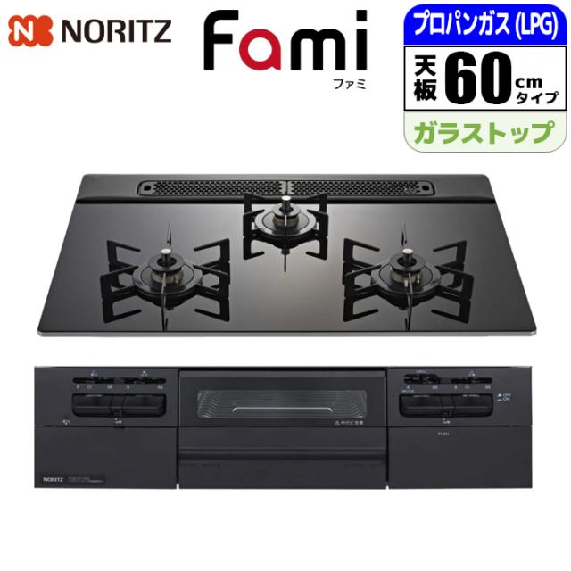 ビルトインコンロ Fami(ファミ) 60cm (ブラック/プロパン用) ノーリツ(NORITZ) N3WV6RWTP1-LPG【送料無料】 (N3WV6RWTP1LPG)