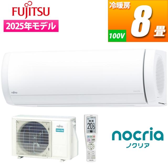 エアコン 8畳用 ノクリア Xシリーズ (ホワイト) 富士通ゼネラル AS-X255S-W【送料無料】 (ASX255SW)