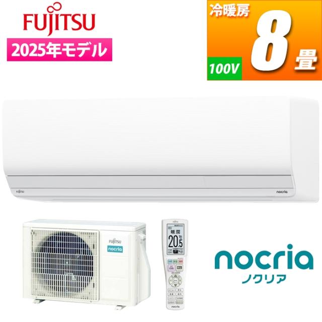 エアコン 8畳用 ノクリア Zシリーズ (ホワイト) 富士通ゼネラル AS-Z255S-W【送料無料】 (ASZ255SW) 【納期目安：01/中旬入荷予定】