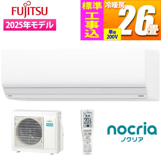 エアコン 26畳用 ノクリア Zシリーズ (ホワイト/200V)【標準工事費込み】 富士通ゼネラル AS-Z805S2W-KOJISET【送料無料】 (ASZ805S2WKOJISET)