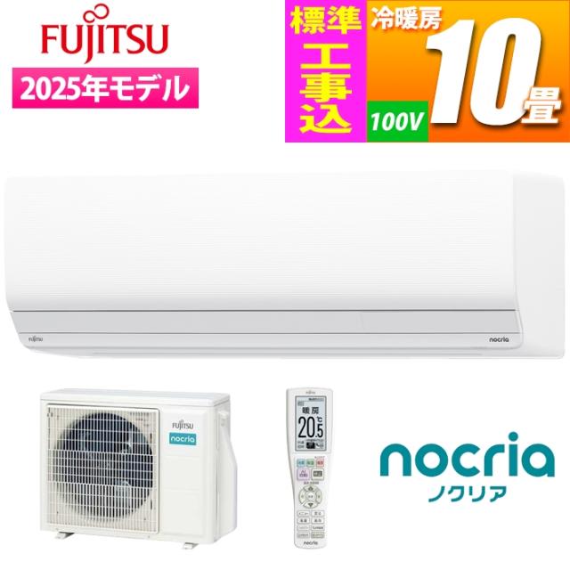 エアコン 10畳用 ノクリア Zシリーズ (ホワイト)【標準工事費込み】 富士通ゼネラル AS-Z285S-W-KOJISET【送料無料】 (ASZ285SWKOJISET)