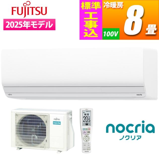 エアコン 8畳用 ノクリア Zシリーズ (ホワイト)【標準工事費込み】 富士通ゼネラル AS-Z255S-W-KOJISET【送料無料】 (ASZ255SWKOJISET) 【納期目安：01/中旬入荷予定】