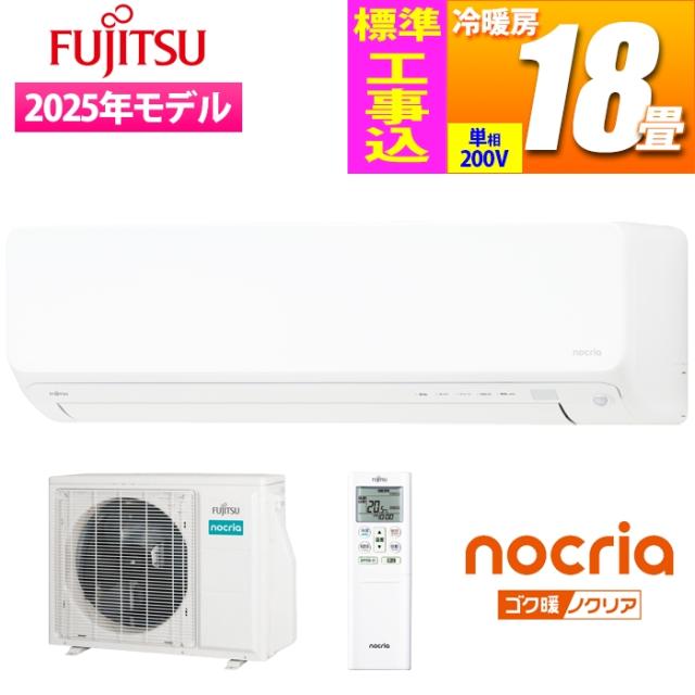 エアコン 18畳用 寒冷地仕様 ゴク暖ノクリア DNシリーズ (ホワイト/200V)【標準工事費込み】 富士通ゼネラル AS-DN565S2W-KOJISET【送料無料】 (ASDN565S2WKOJISET)