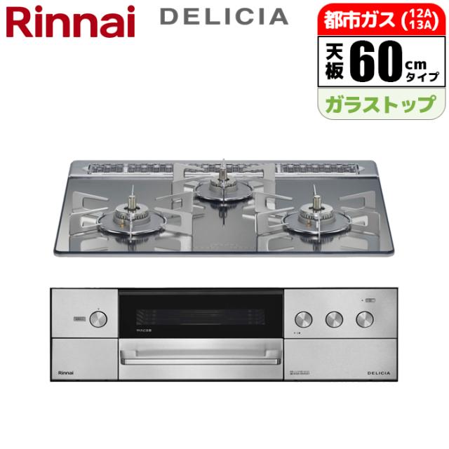 ビルトインコンロ DELICIA(デリシア) 3V乾電池タイプ 60cm プラチナミラー 都市ガス(12A/13A)用【土日祭日配送不可】 リンナイ RHS31W38M13RCSTW-13A【送料無料】 (RHS31W38M13RCSTW13A)