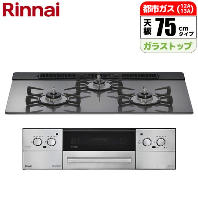 ビルトインコンロ Lisse(リッセ) 75cm (サテンシルバー/都市ガス用)【土日祭日配送不可】 リンナイ RHS71W42J4RSTW-13A【送料無料】 (RHS71W42J4RSTW13A)