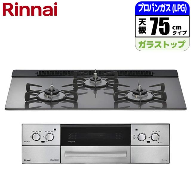 ビルトインコンロ Lisse(リッセ) 75cm (サテンシルバー/プロパン用)【土日祭日配送不可】 リンナイ RHS71W42J4RSTW-LPG【送料無料】 (RHS71W42J4RSTWLPG)