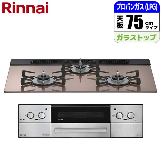 ビルトインコンロ Lisse(リッセ) 75cm (スモーキーピンク/プロパン用)【土日祭日配送不可】 リンナイ RHS71W42J2RSTW-LPG【送料無料】 (RHS71W42J2RSTWLPG)