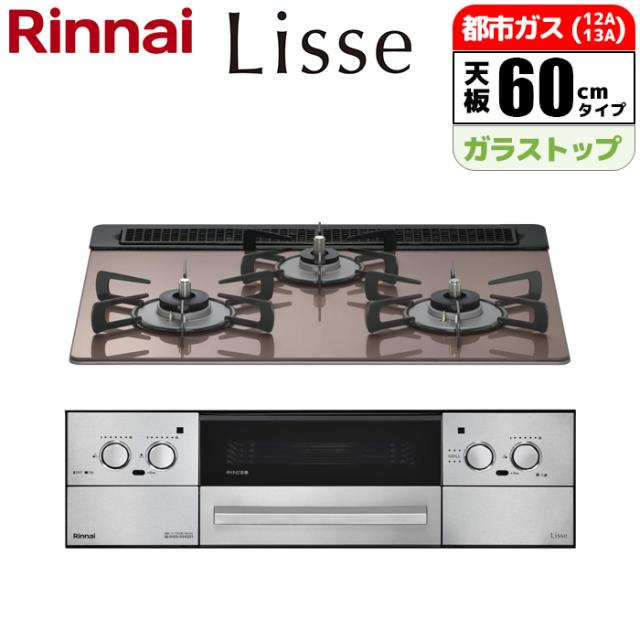 ビルトインコンロ Lisse(リッセ) 60cm (スモーキーピンク/都市ガス用)【土日祭日配送不可】 リンナイ RHS31W42J2RSTW-13A【送料無料】 (RHS31W42J2RSTW13A)