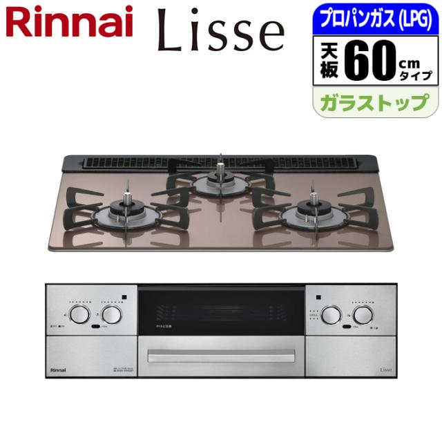 ビルトインコンロ Lisse(リッセ) 60cm (スモーキーピンク/プロパン用)【土日祭日配送不可】 リンナイ RHS31W42J2RSTW-LPG【送料無料】 (RHS31W42J2RSTWLPG)