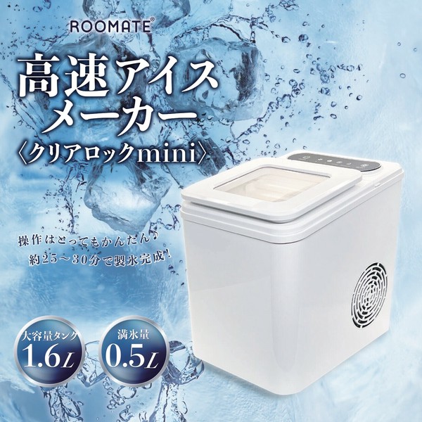 高速アイスメーカー クリアロックmini (ホワイトタイプ) ROOMMATE RM-228H【送料無料】 (RM228H)