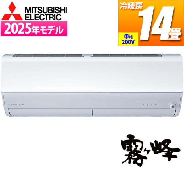 エアコン 14畳用 霧ヶ峰 Xシリーズ (ピュアホワイト/200V) ピュアミストで菌、ウイルス、カビ菌の活動を抑制 三菱電機 MSZ-X4025S-W【送料無料】 (MSZX4025SW) 【納期目安：01/中旬入荷予定】