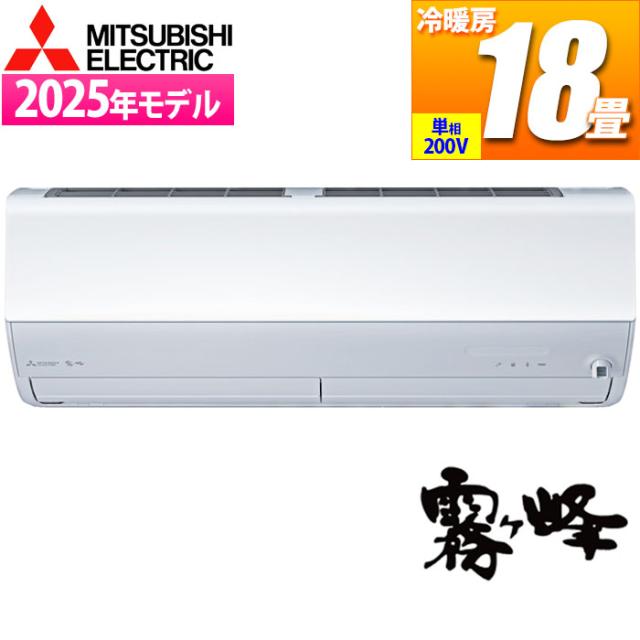 エアコン 18畳用 霧ヶ峰 Xシリーズ (ピュアホワイト/200V) ピュアミストで菌、ウイルス、カビ菌の活動を抑制 三菱電機 MSZ-X5625S-W【送料無料】 (MSZX5625SW) 【納期目安：01/中旬入荷予定】