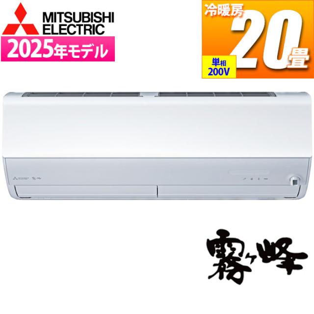 エアコン 20畳用 霧ヶ峰 Xシリーズ (ピュアホワイト/200V) ピュアミストで菌、ウイルス、カビ菌の活動を抑制 三菱電機 MSZ-X6325S-W【送料無料】 (MSZX6325SW) 【納期目安：01/中旬入荷予定】