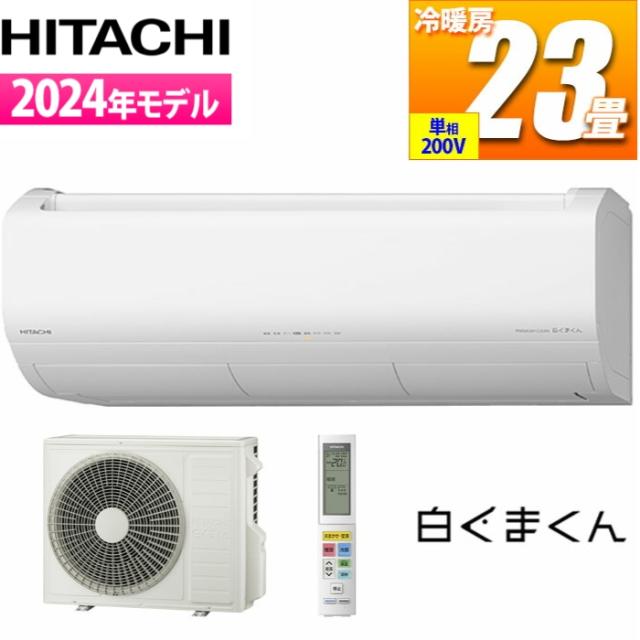 エアコン 23畳用 白くまくん Xシリーズ (スターホワイト/200V) プレミアムモデル 日立 RAS-X71R2-W【送料無料】 (RASX71R2W)