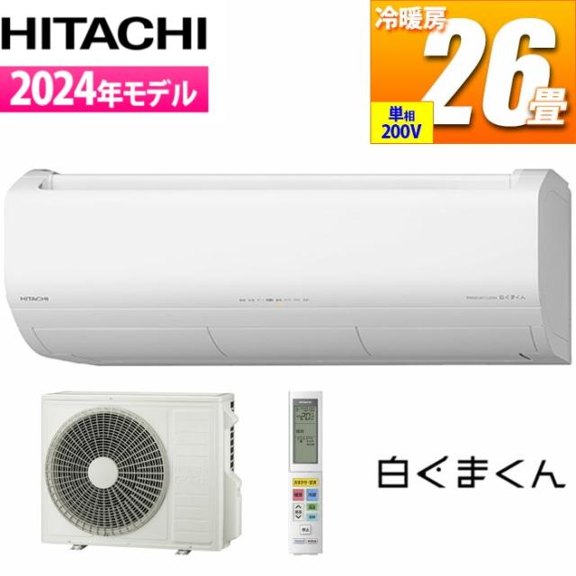 エアコン 26畳用 白くまくん Xシリーズ (スターホワイト/200V) プレミアムモデル 日立 RAS-X80R2-W【送料無料】 (RASX80R2W)