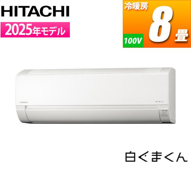 エアコン 8畳用 白くまくん Fシリーズ (スターホワイト) コンパクトモデル 日立 RAS-FR25TSS-W【送料無料】 (RASFR25TSSW)