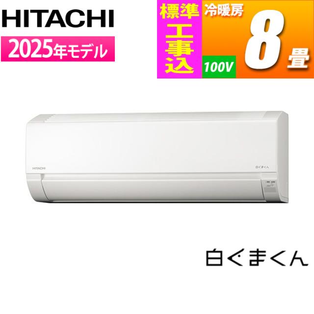 エアコン 8畳用 白くまくん Fシリーズ (スターホワイト) コンパクトモデル【標準工事費込み】 日立 RAS-FR25TSS-W-KOJISET【送料無料】 (RASFR25TSSWKOJISET)