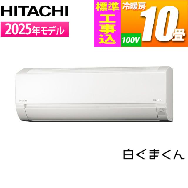 エアコン 10畳用 白くまくん Fシリーズ (スターホワイト) コンパクトモデル【標準工事費込み】 日立 RAS-FR28TSS-W-KOJISET【送料無料】 (RASFR28TSSWKOJISET)