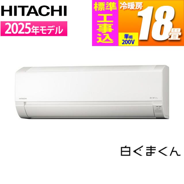 エアコン 18畳用 白くまくん Fシリーズ (スターホワイト/200V) コンパクトモデル【標準工事費込み】 日立 RAS-FR56TSD-W-KOJISET【送料無料】 (RASFR56TSDWKOJISET)