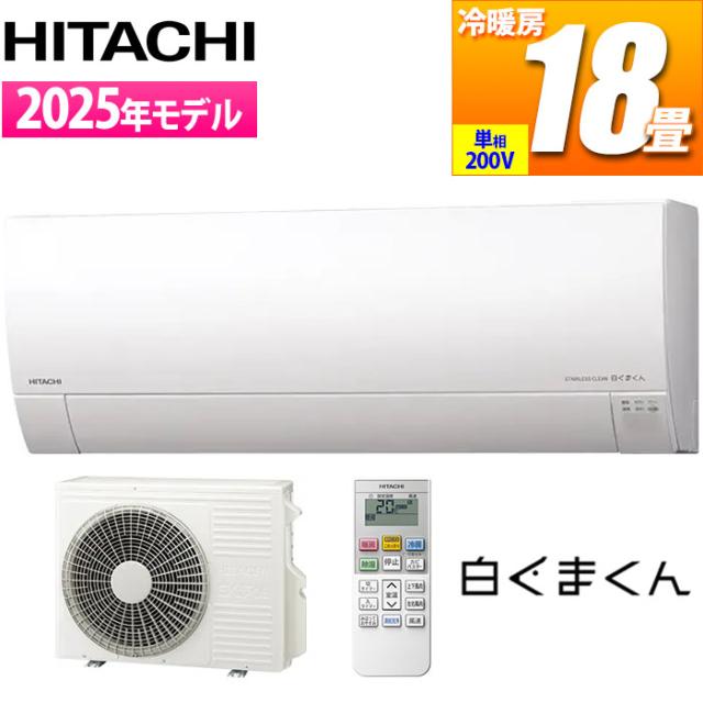 エアコン 18畳用 白くまくん MJシリーズ (スターホワイト/200V) 日立 RAS-MJ5625D-W【送料無料】 (RASMJ5625DW)