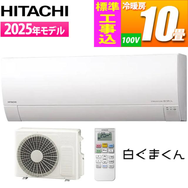 エアコン 10畳用 白くまくん MJシリーズ (スターホワイト)【標準工事費込み】 日立 RAS-MJ2825S-W-KOJISET【送料無料】 (RASMJ2825SWKOJISET)