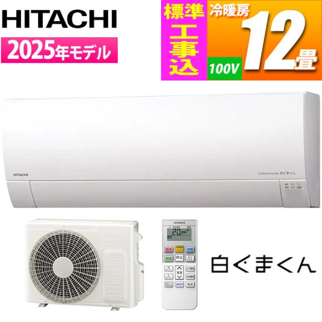 エアコン 12畳用 白くまくん MJシリーズ (スターホワイト)【標準工事費込み】 日立 RAS-MJ3625S-W-KOJISET【送料無料】 (RASMJ3625SWKOJISET)