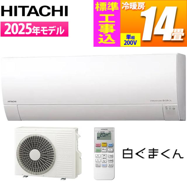 エアコン 14畳用 白くまくん MJシリーズ (スターホワイト/200V)【標準工事費込み】 日立 RAS-MJ4025D-W-KOJISET【送料無料】 (RASMJ4025DWKOJISET)