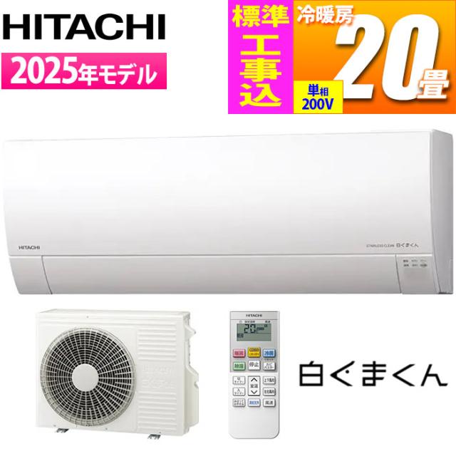 エアコン 20畳用 白くまくん MJシリーズ (スターホワイト/200V)【標準工事費込み】 日立 RAS-MJ6325D-W-KOJISET【送料無料】 (RASMJ6325DWKOJISET)