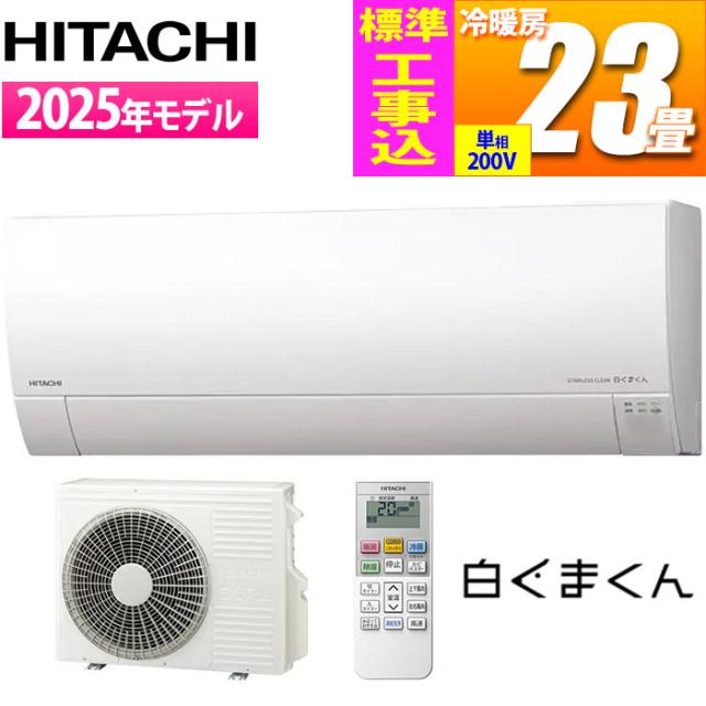 エアコン 23畳用 白くまくん MJシリーズ (スターホワイト/200V)【標準工事費込み】 日立 RAS-MJ7125D-W-KOJISET【送料無料】 (RASMJ7125DWKOJISET) 【納期目安：１週間】