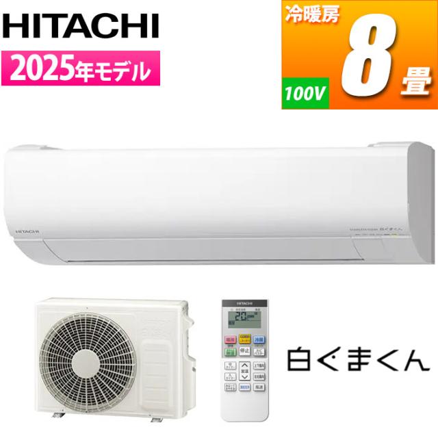 エアコン 8畳用 白くまくん VJシリーズ (スターホワイト) [凍結洗浄][ファンお掃除ロボ][カビバスター]搭載 スタンダードモデル 日立 RAS-VJ2525S-W【送料無料】 (RASVJ2525SW)