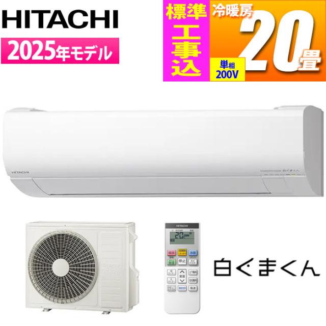 エアコン 20畳用 白くまくん VLシリーズ (スターホワイト/200V) [凍結洗浄][ファンお掃除ロボ][カビバスター]搭載 スタンダードモデル【標準工事費込み】 日立 RAS-VL6325D-W-KOJISET【送料無料】 (RASVL6325DWKOJISET)