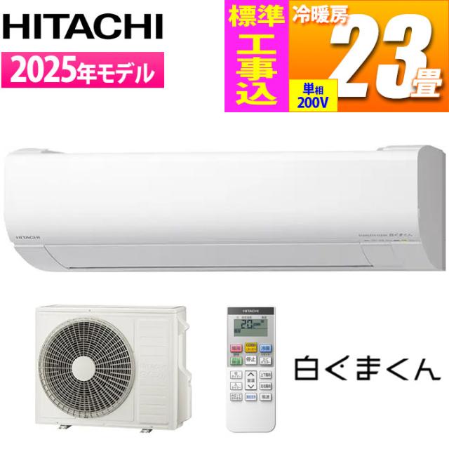 エアコン 23畳用 白くまくん VLシリーズ (スターホワイト/200V) [凍結洗浄][ファンお掃除ロボ][カビバスター]搭載 スタンダードモデル【標準工事費込み】 日立 RAS-VL7125D-W-KOJISET【送料無料】 (RASVL7125DWKOJISET)