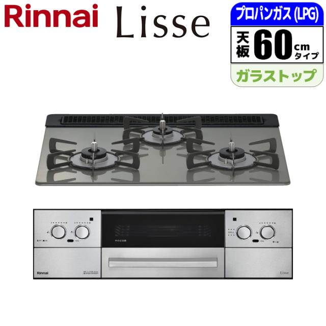 ビルトインコンロ Lisse(リッセ) 60cm (クラシックミラー/プロパン用)【土日祭日配送不可】 リンナイ RHS31W42J3RSTW-LPG【送料無料】 (RHS31W42J3RSTWLPG)