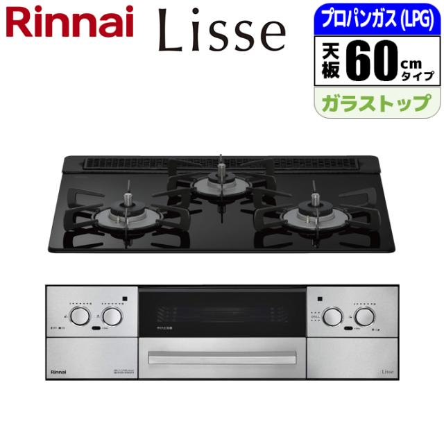 ビルトインコンロ Lisse(リッセ) 60cm (ナイトブラック/プロパン用)【土日祭日配送不可】 リンナイ RHS31W42J1RSTW-LPG【送料無料】 (RHS31W42J1RSTWLPG)