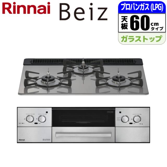 ビルトインコンロ BEIZ(ベイズ) 60cm (カームシルバー/プロパン用)【土日祭日配送不可】 リンナイ RHS31W33L25RSTW-LPG【送料無料】 (RHS31W33L25RSTWLPG)