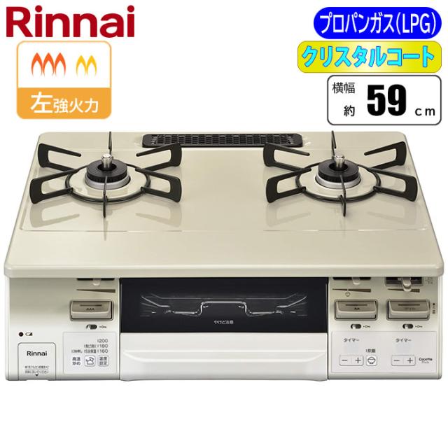 ガステーブルコンロ LAKUCIE fine(ラクシエファイン) 59cm (クリームベージュ/左強火力/プロパン用)【土日祭日配送不可】 リンナイ RT66WH7RGA-CWL-LPG【送料無料】 (RT66WH7RGACWLLPG)
