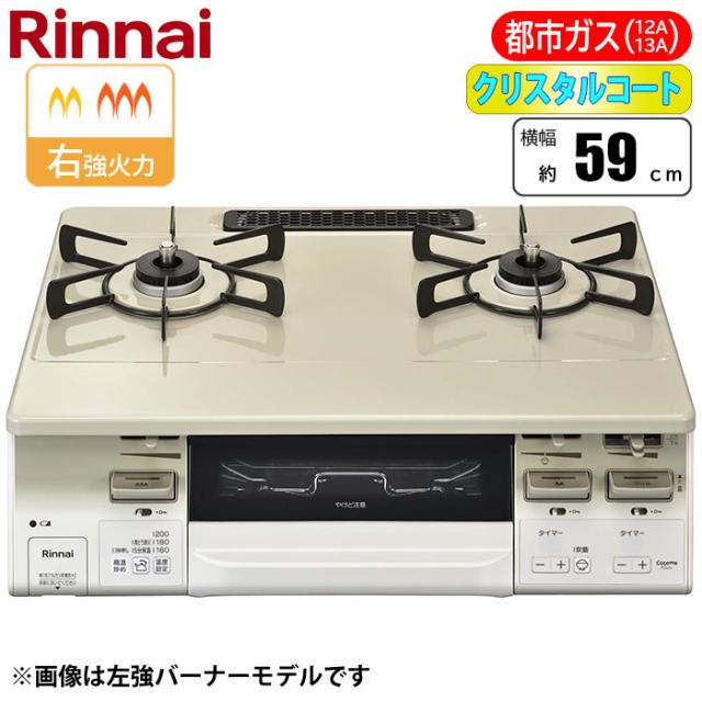 ガステーブルコンロ LAKUCIE fine(ラクシエファイン) 59cm (クリームベージュ/右強火力/都市ガス用)【土日祭日配送不可】 リンナイ RT66WH7RGA-CWR-13A【送料無料】 (RT66WH7RGACWR13A)