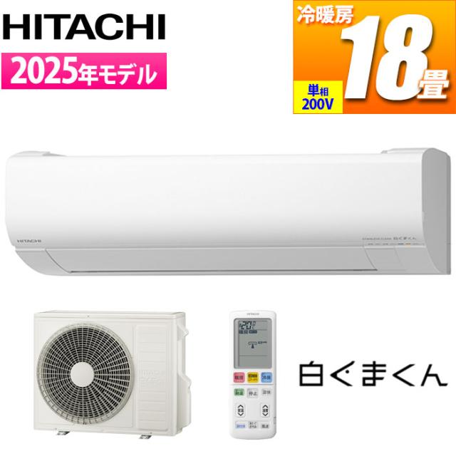エアコン 18畳用 白くまくん Wシリーズ (スターホワイト/200V) [凍結洗浄][ファンお掃除ロボ][カビバスター]搭載 スリムモデル 日立 RAS-WR5625D-W【送料無料】 (RASWR5625DW)