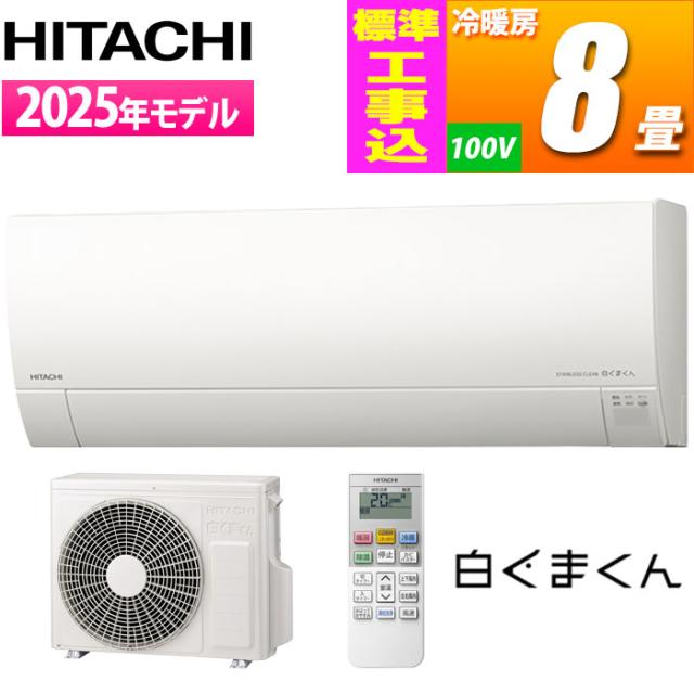 エアコン 8畳用 白くまくん Gシリーズ (スターホワイト) [凍結洗浄][カビバスター]搭載 薄型モデル【標準工事費込み】 日立 RAS-GR2525S-W-KOJISET【送料無料】 (RASGR2525SWKOJISET)