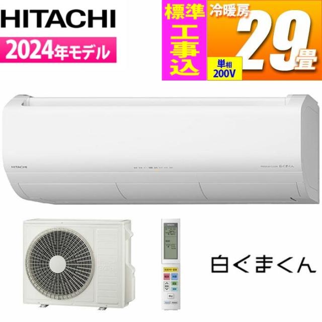 エアコン 29畳用 白くまくん Xシリーズ (スターホワイト/200V) プレミアムモデル【標準工事費込み】 日立 RAS-X90R2-W-KOJISET【送料無料】 (RASX90R2WKOJISET)