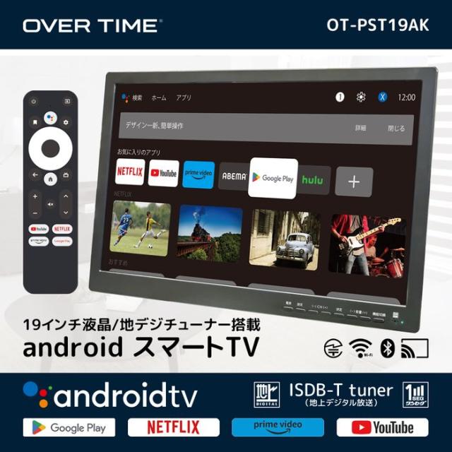 スマート機能搭載 19型ポータブルテレビ録画・HDMI・USB-C対応モデル (ブラックタイプ) OVERTIME OT-PST19AK【送料無料】 (OTPST19AK)