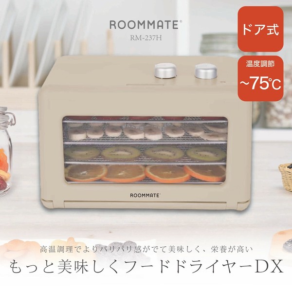 もっと美味しくフードドライヤーDX ROOMMATE RM-237H【送料無料】 (RM237H)
