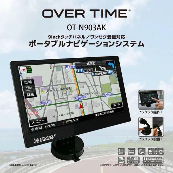 9inchタッチパネル/ワンセグ対応ポータブルナビゲーションシステム (ブラックタイプ) OVERTIME OT-N903AK【送料無料】 (OTN903AK)