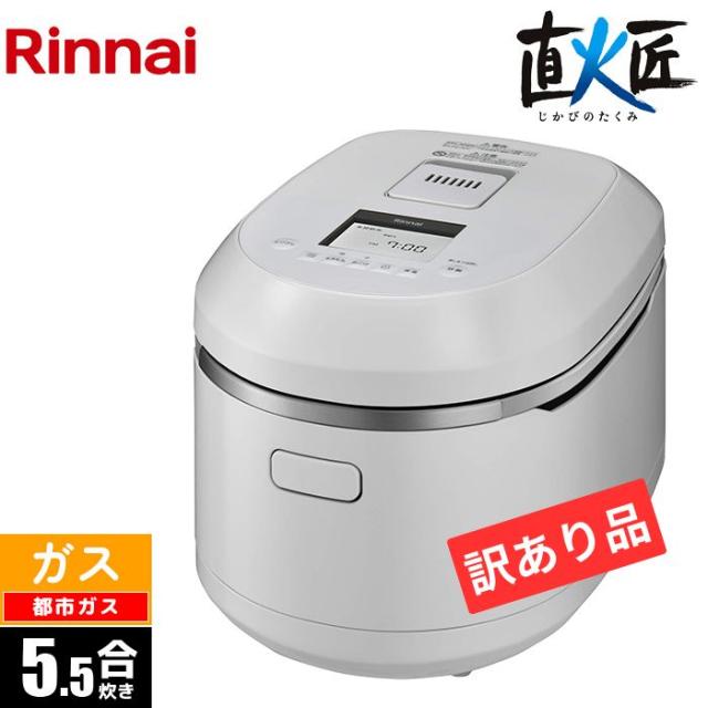 ガス炊飯器 5.5合 直火匠 タイマー・電子ジャー付 マットホワイト 都市ガス(12A/13A)用【訳あり品特価】【箱汚れあり 本体側面にキズあり】cp6t リンナイ ZK-RR-055MTT(MW)-13A【送料無料】 (ZKRR055MTT(MW)13A)